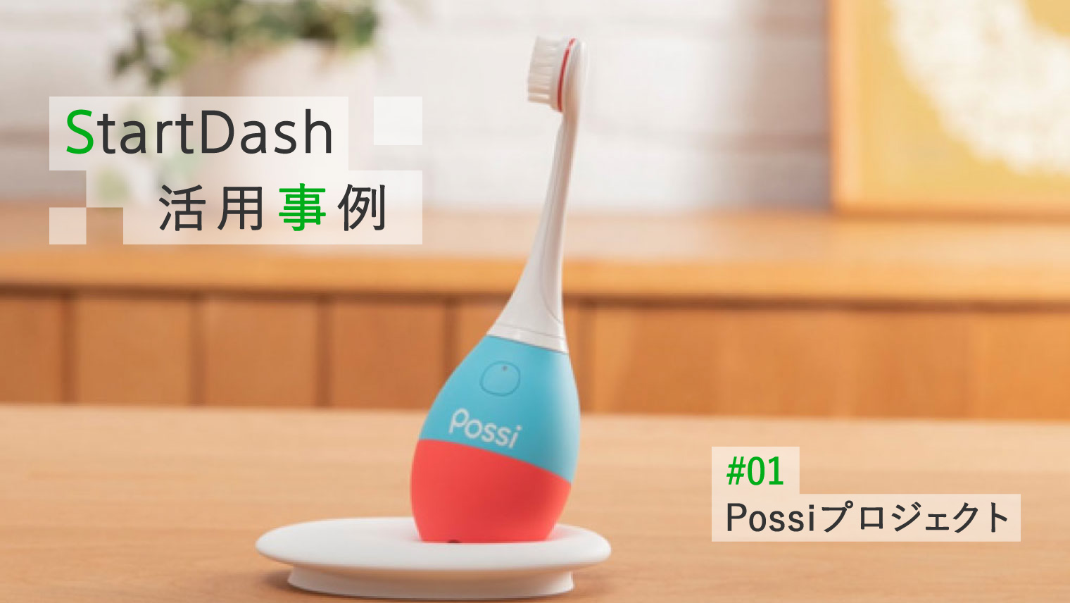 #01 Possiプロジェクト | 事業化支援Webアプリ StartDash活用事例 | 【Sony Acceleration Platform】新規事業の創出と事業開発を支援するプラットフォーム