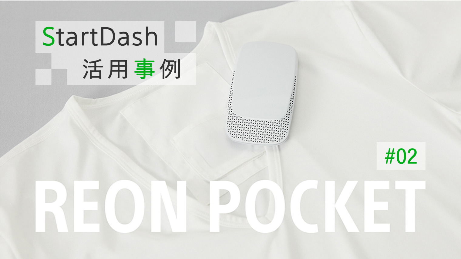 #02 REON POCKETプロジェクト | 事業化支援Webアプリ StartDash活用事例 | 【Sony Acceleration Platform】新規事業の創出と事業開発を支援 ...