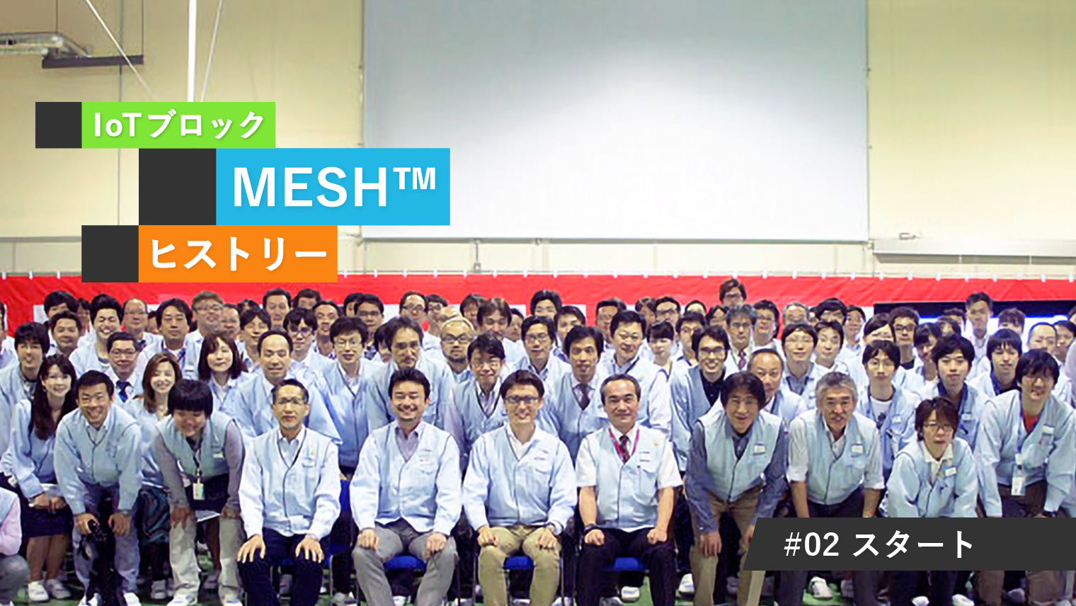 #02 スタート | IoTブロック「MESH™」ヒストリー | 【Sony Acceleration Platform】新規事業の創出と事業 ...