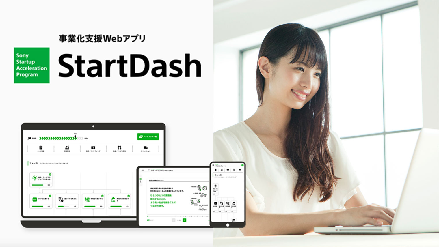 事業化支援Webアプリ「StartDash」が、 はじめての方も楽しく学びトレーニングできるコンテンツを新たに掲載！ | 【Sony Acceleration Platform】新規事業の創出 ...