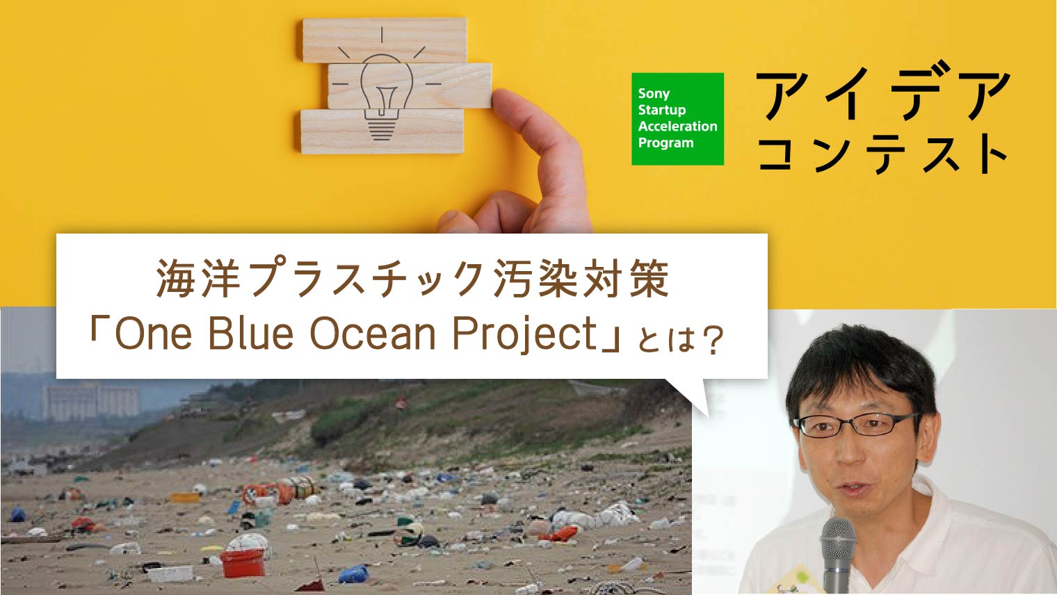 ソニーが取り組む海洋プラスチック汚染対策「One Blue Ocean Project」とは？ ｜SSAPアイデアコンテスト | 【Sony ...