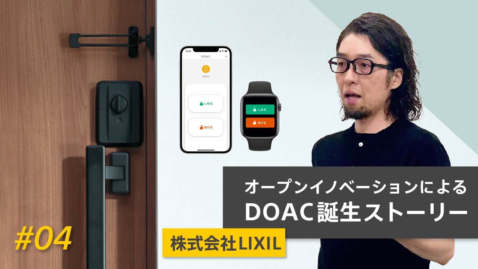 #04 DOAC、次のステップへ。アプリで目指すインクルーシブな世界 | オープンイノベーションによるDOAC誕生ストーリー 株式会社LIXIL | 【Sony Acceleration ...