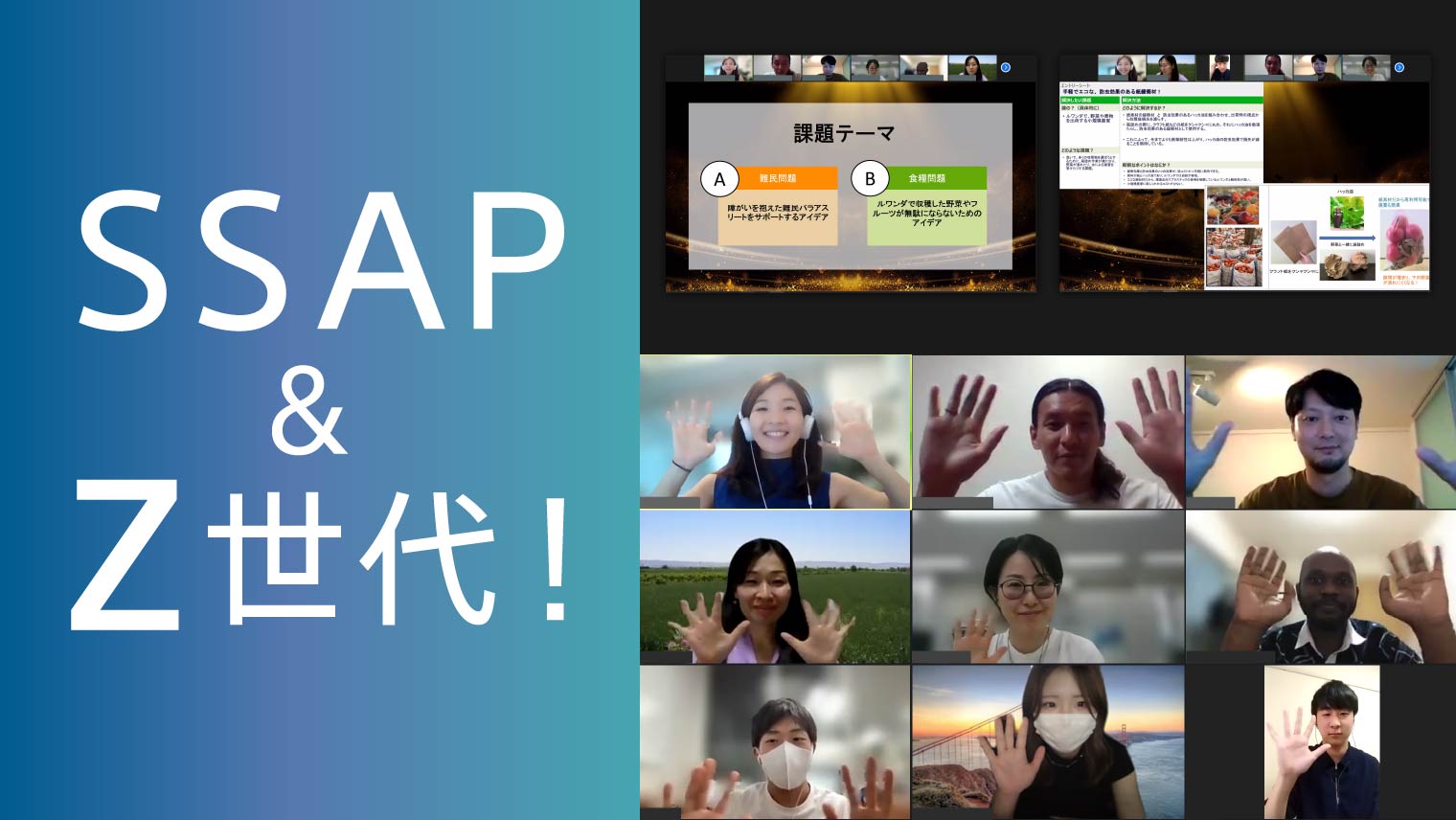 #06 地球規模の課題に挑む！RIMIXグローバルチャレンジ | SSAP & Z世代！ | 【Sony Acceleration Platform】新規事業の創出と事業開発を支援するプラットフォーム