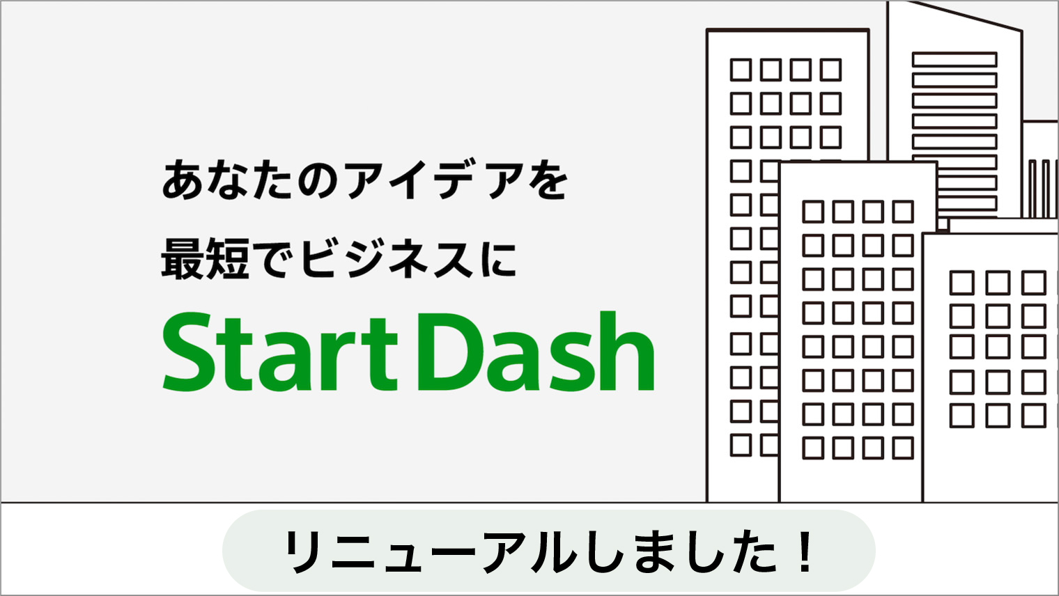 事業化支援Webアプリ「StartDash」が新しくなりました！ | 【Sony Acceleration Platform】新規事業の創出と事業開発を支援するプラットフォーム