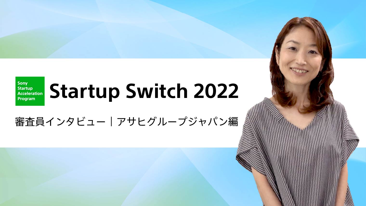 審査員インタビュー アサヒグループジャパン編｜「飲食」をコアとした新規事業創出 | Startup Switch 2022 | 【Sony Acceleration Platform】新規事業 ...