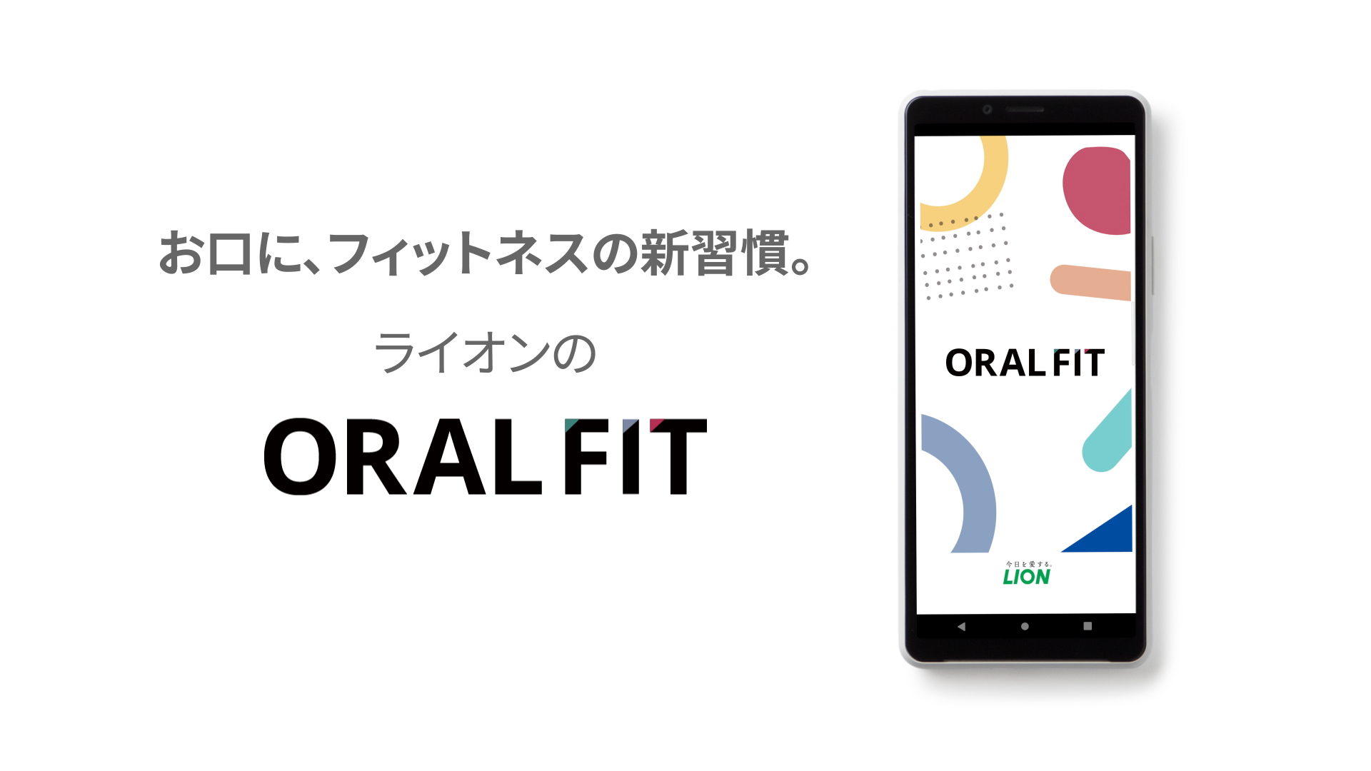 SSAPが事業化を支援、ライオンのお口のフィットネスサービス「ORAL FIT（オーラルフィット）」 | 【Sony Acceleration ...