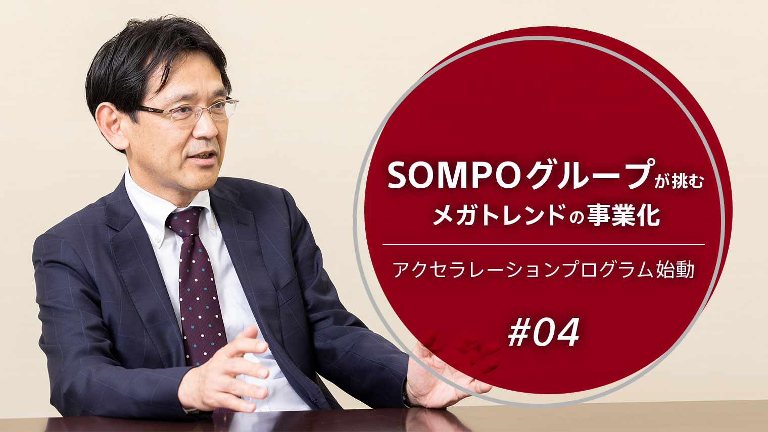 #04 マネジメントの視点で振り返る、アクセラレーションプログラムの意義 | SOMPOグループが挑むメガトレンドの事業化 ―アクセラレーションプログラム始動― | 【Sony ...