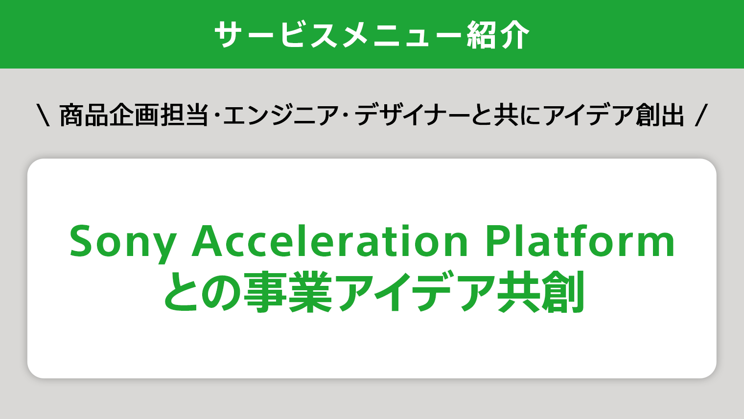 Sony Acceleration Platformとの事業アイデア共創 | ソリューション紹介 | 【Sony Acceleration Platform】新規事業の創出と事業開発を支援する ...