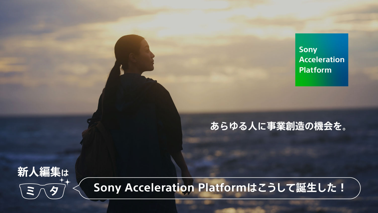 新人編集者はミタ｜Sony Acceleration Platformはこうして誕生した！ | 新人編集者はミタ | 【Sony Acceleration Platform】新規事業の創出と ...