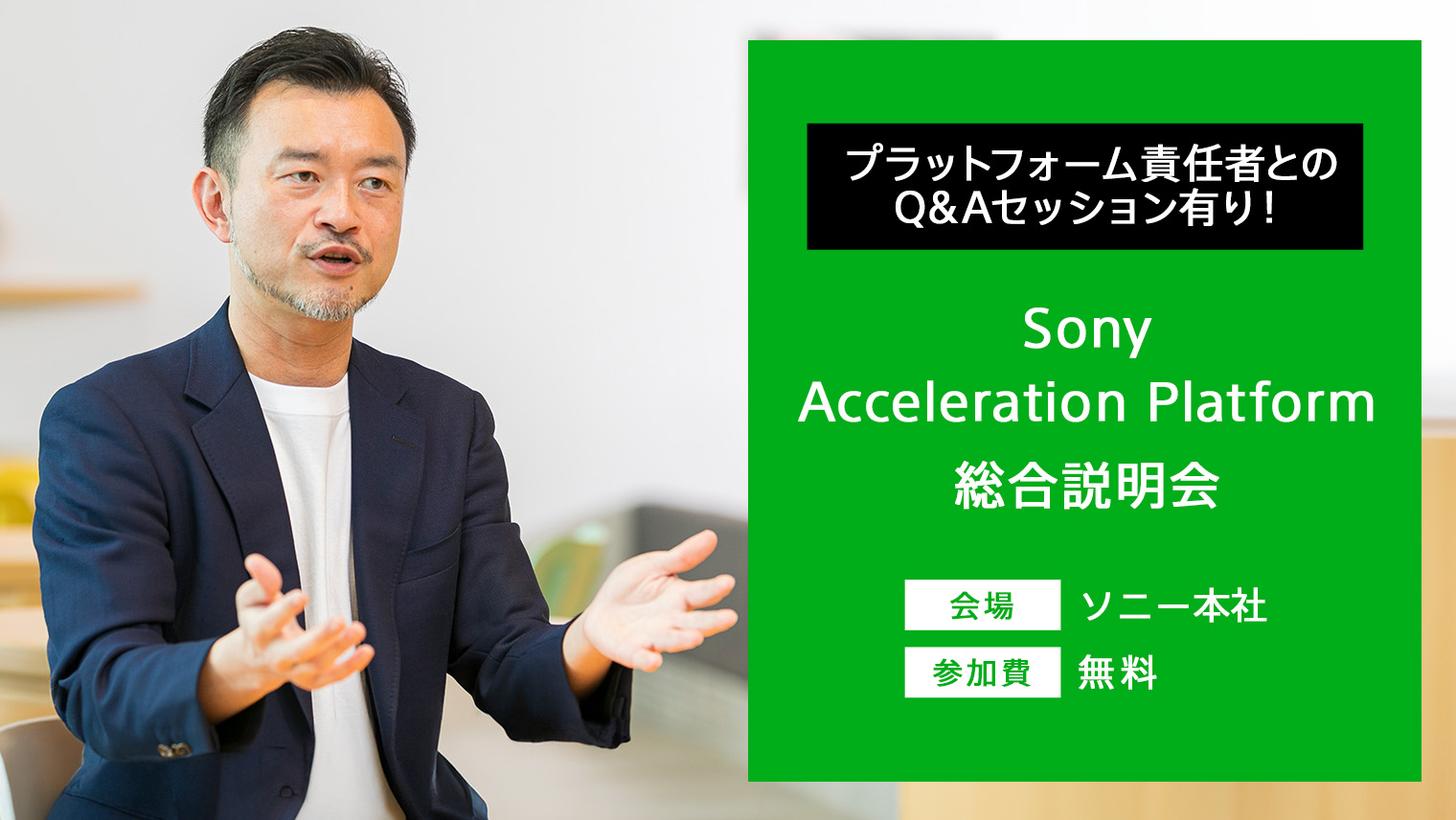 【ソニー本社で開催】sony Acceleration Platform総合説明会 ※交流会もございます。 【sony