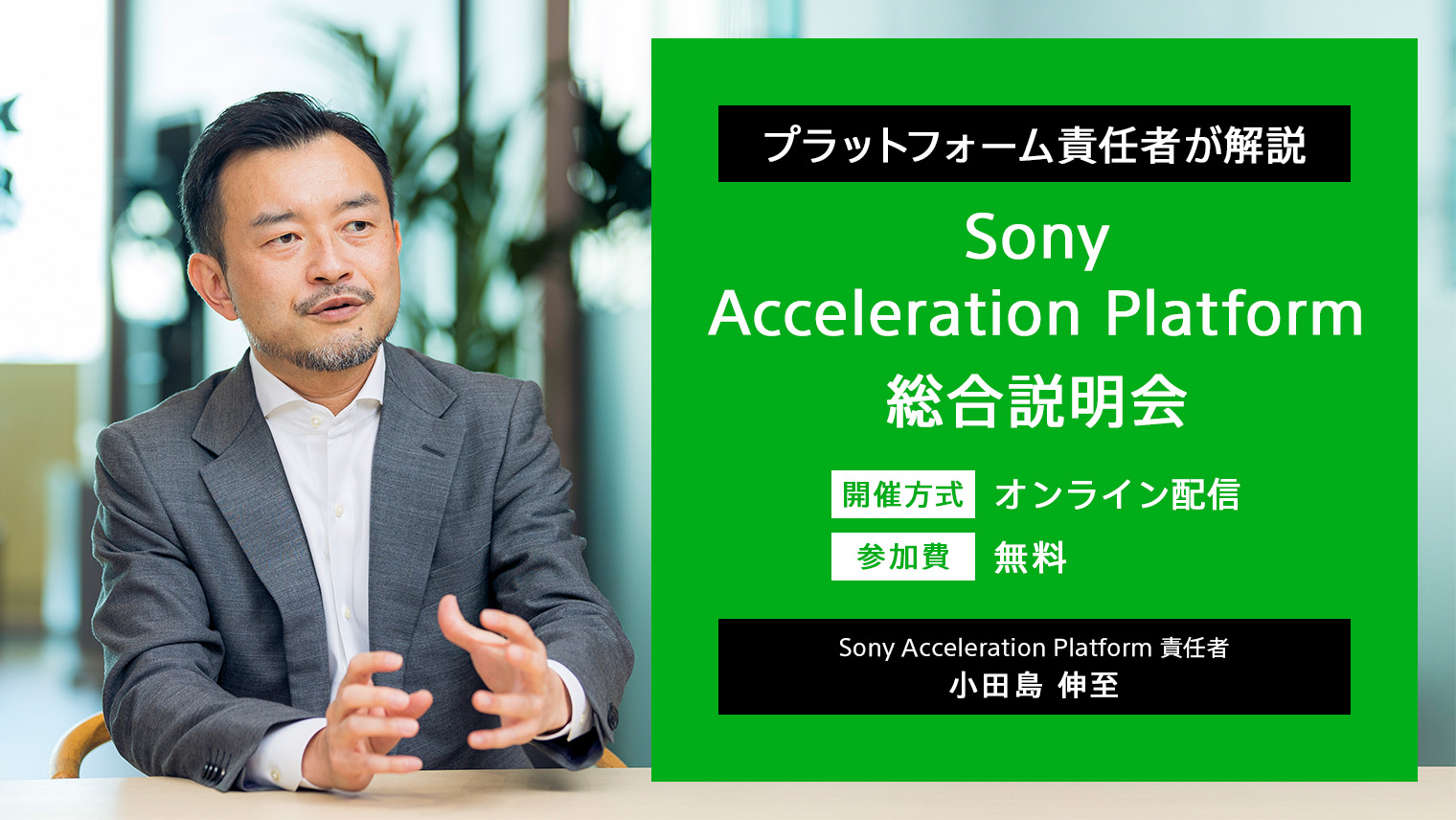 【Sony Acceleration Platform】新規事業の創出と事業開発を支援するプラットフォーム